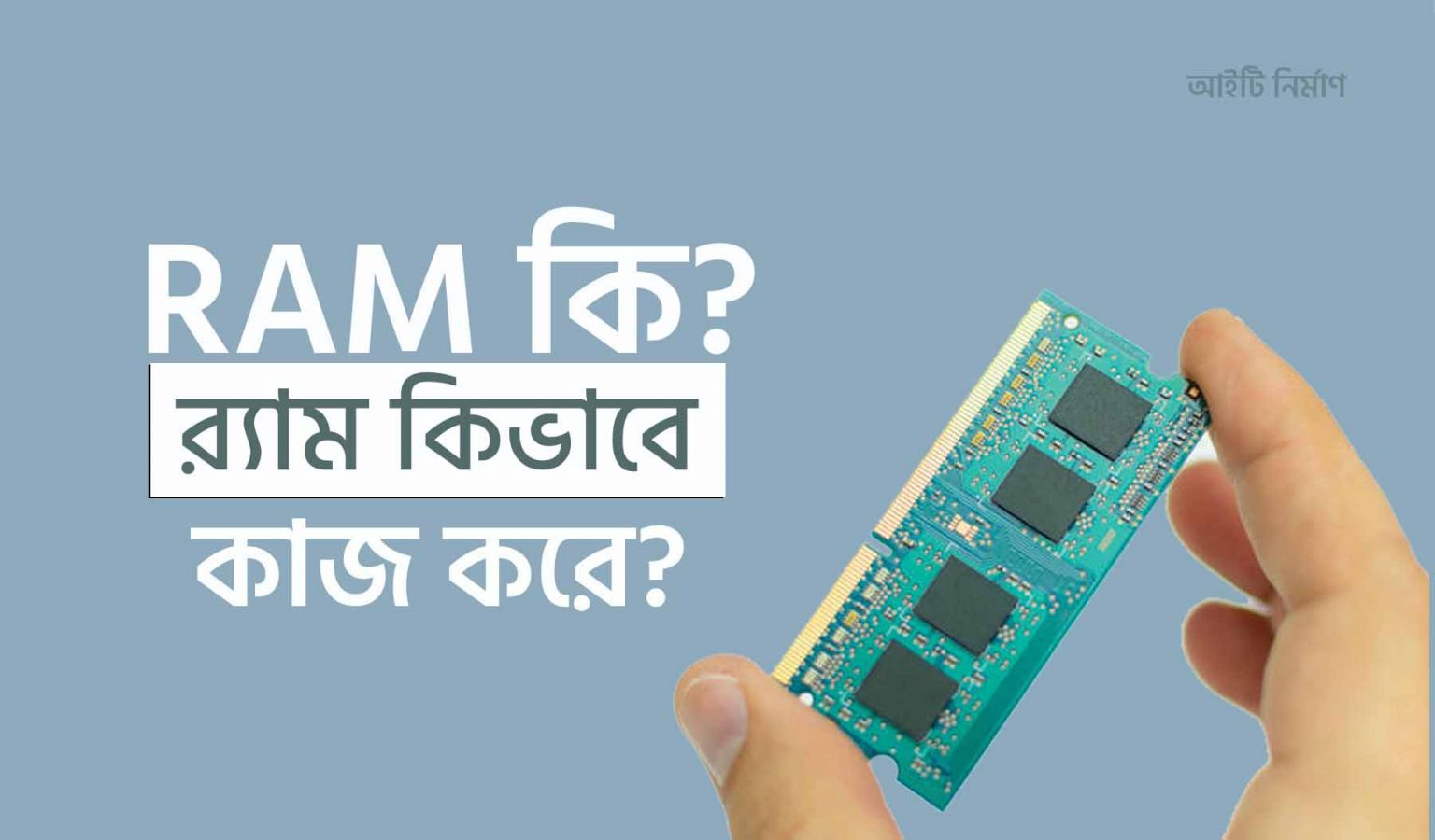 র‌্যাম (RAM) কি? র‌্যাম কিভাবে কাজ করে? 2023 -It Nirman