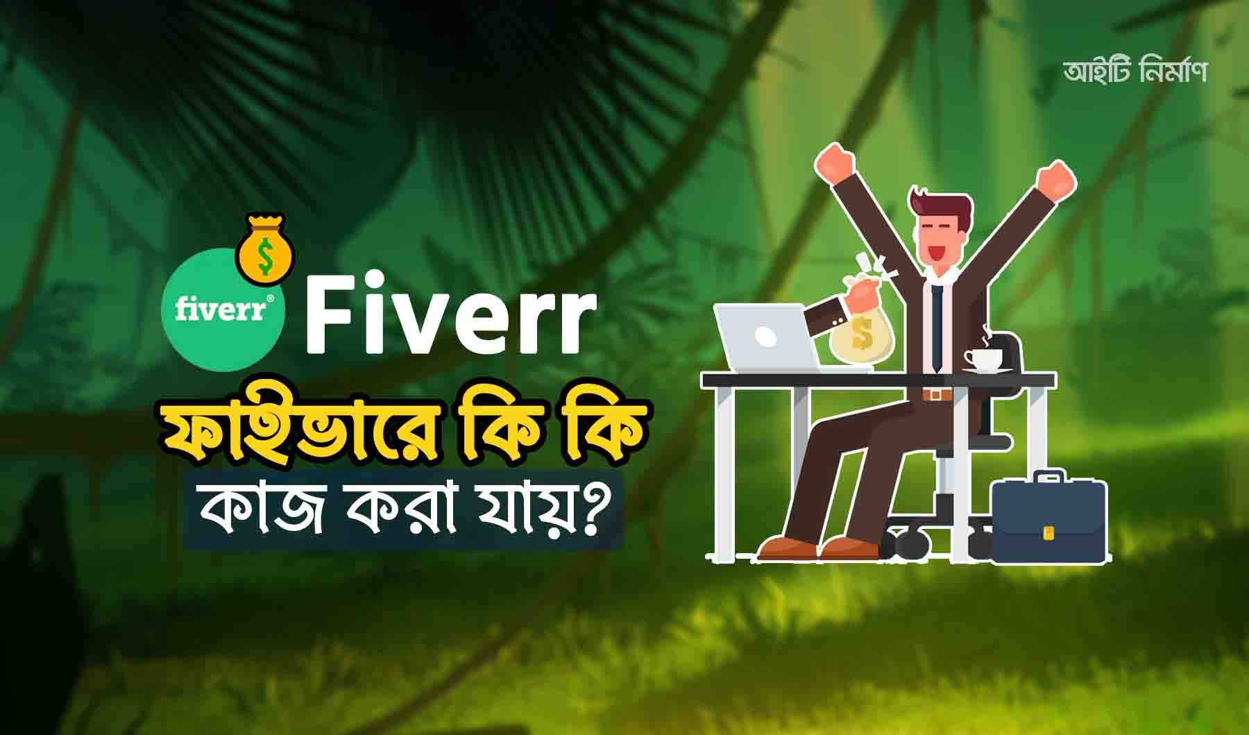 Fiverr এ কি কি কাজ পাওয়া যায়? (2023) -It Nirman