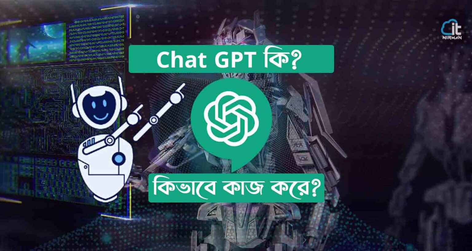 Chat GPT কি এবং চ্যাট জিপিটি কিভাবে কাজ করে? -ItNirman